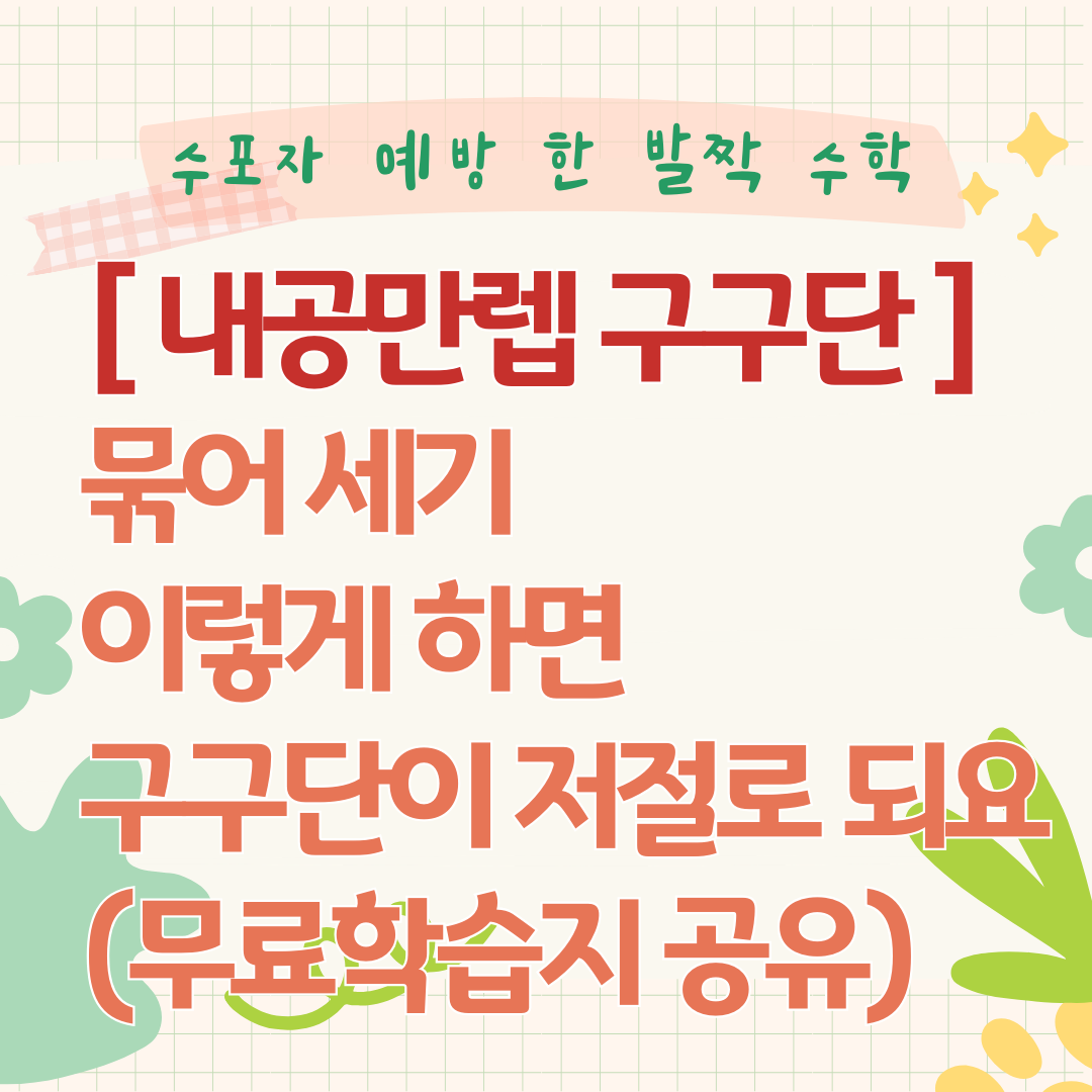 무료학습지공유 이렇게 묶어세면 구구단이 저절로 시작돼요 내공만렙 구구단 기본기 초등2학년 수학 곱셈6